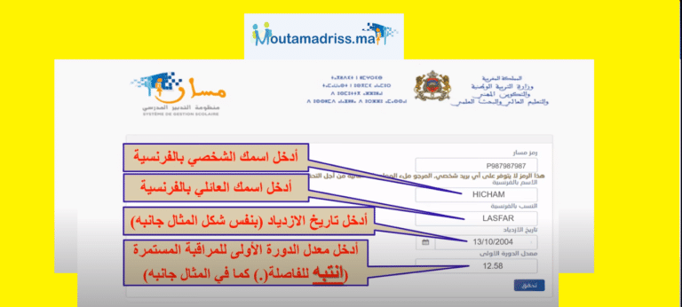 موقع متمدرس moutamadris شرح موقع و تطبيق مسار Massar 2022 – Moutamadris