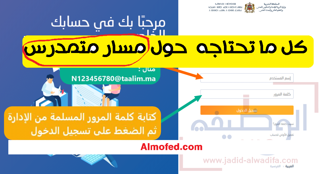 موقع متمدرس moutamadris شرح موقع و تطبيق مسار Massar 2022 – Moutamadris